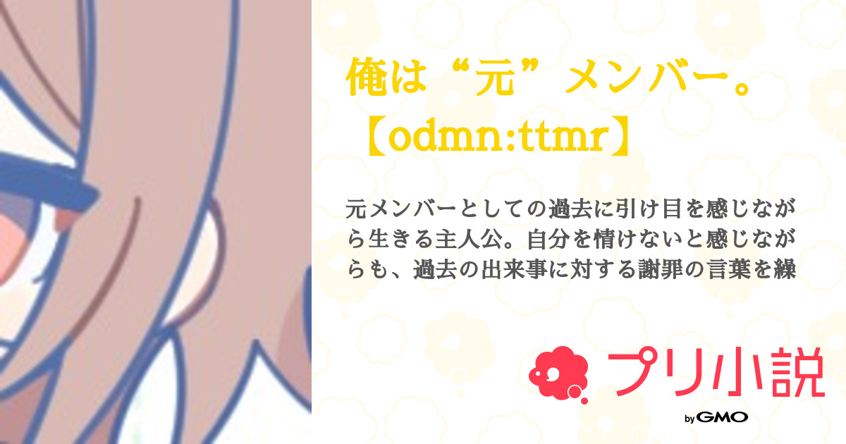 俺は“元”メンバー。【odmn:ttmr】 - 全20話 【連載中】（ ໒꒱ シリアス作家だっていい . @穂乃花さんの小説） | 無料スマホ夢小説ならプリ小説 byGMO